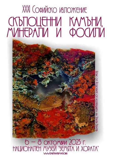 ХХХi Софийско изложение на минерали скъпоценни камъни и фосили — Newsmaker Bg
