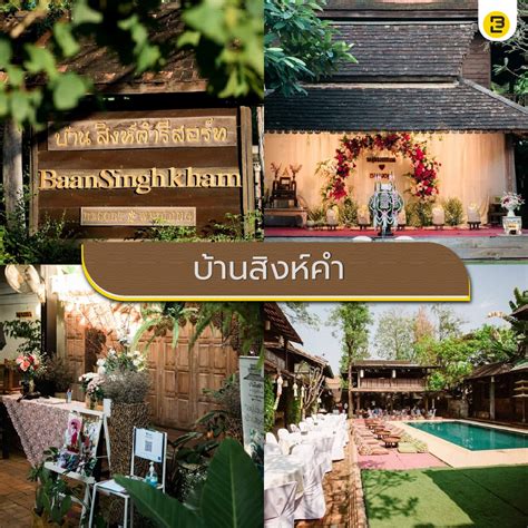 รวมสถานที่จัดงานแต่งงานเชียงใหม่ บรรยากาศโรแมนติก กรุ่นกลิ่นอายเมืองเหนือ พร้อมแพ็กเกจแต่งงานสุด