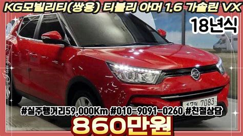 18년식 Kg모빌리티 쌍용 티볼리 아머 16 가솔린 Vx Suv 중고차 중고차 중고차추천 중고차시세 Youtube