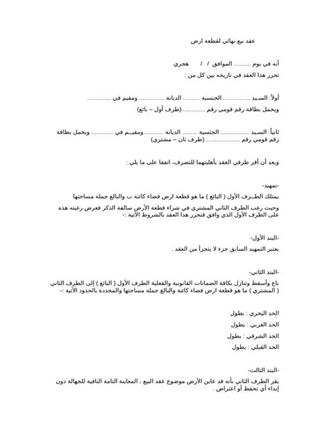 نموذج عقد بيع أرض Pdf