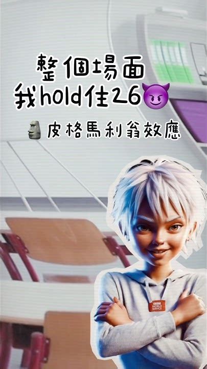 掌控全局小撇步 26🤌🏿 皮格馬利翁效應🗿 比馬翁效應 鼓勵 信任 心理學知識 人際互動 Youtube
