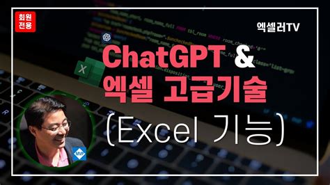 Chatgpt And Excel 고급 기술 — 4 Excel 기능 엑셀러 권현욱 Youtube
