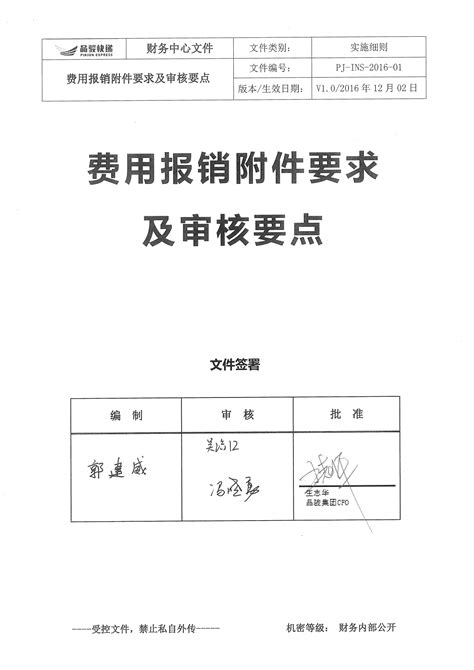 费用报销附件要求及审核要点文档之家