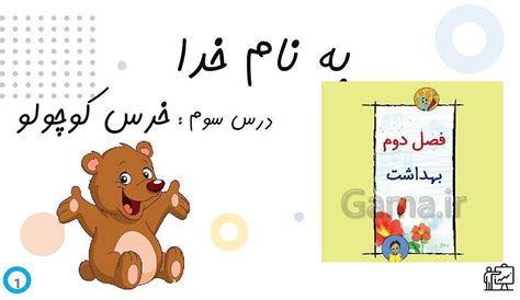 پاورپوینت فارسی کلاس دوم ابتدائی درس 3 خرس کوچولو گاما