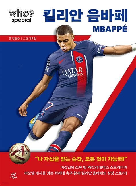 후 Who Special 킬리안 음바페 예스24