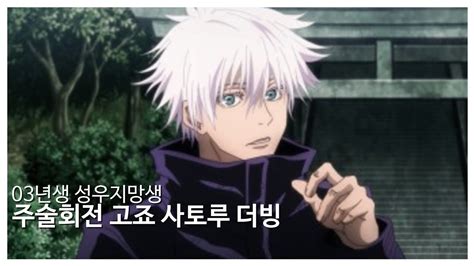03년생 성우 지망생 주술회전 고죠 사토루 더빙 Youtube