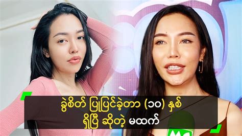 ခွဲစိတ် ပြုပြင်ခဲ့တာ ၁၀ နှစ် ရှိပြီ ဆိုတဲ့ မထက် Youtube