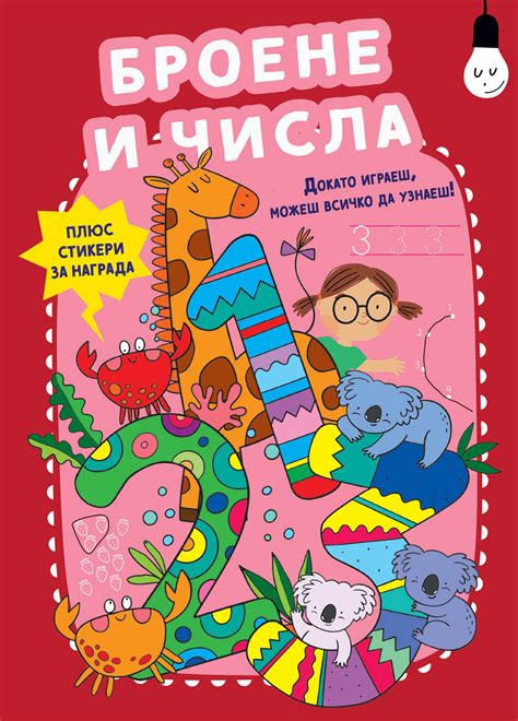 БРОЕНЕ И ЧИСЛА Издателство Фют