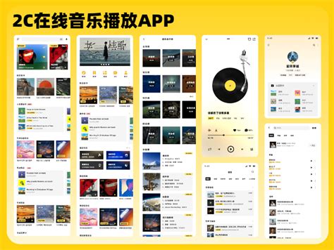 2c在线音乐播放平台app