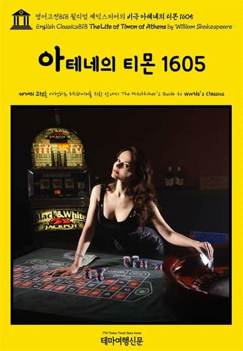 영어고전818 윌리엄 셰익스피어의 비극 아테네의 티몬 1605 English Classics818 The Life Of