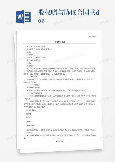 股权赠与协议合同书docword模板免费下载编号1x6a05649图精灵