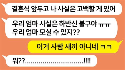 톡톡드라마 결혼식을 앞두고 시모가 하반신 불구라며 며느리인 내가 모셔야 한다는 예비 남편 이거 사람 맞아 사연라디오