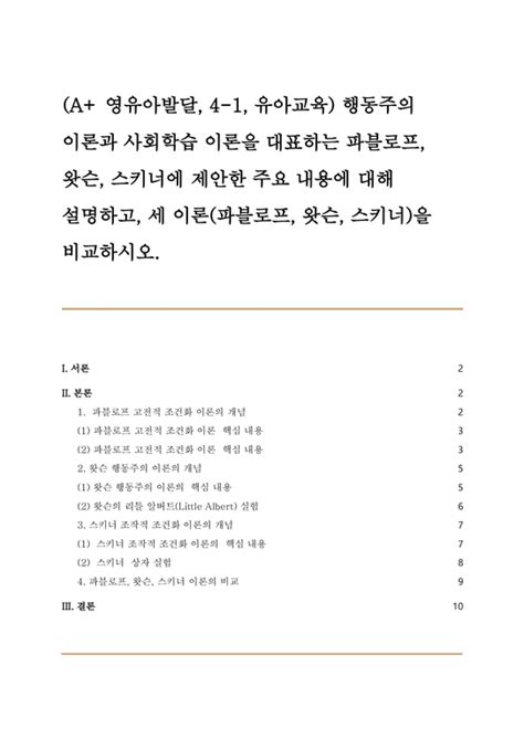 A 영유아발달 4 1 유아교육 행동주의 이론과 사회학습 이론을 대표하는 파블로프 왓슨 스키너에 제안한 주요 내용에 대해 설명하고 세 이론파블로프 왓슨 스키너을