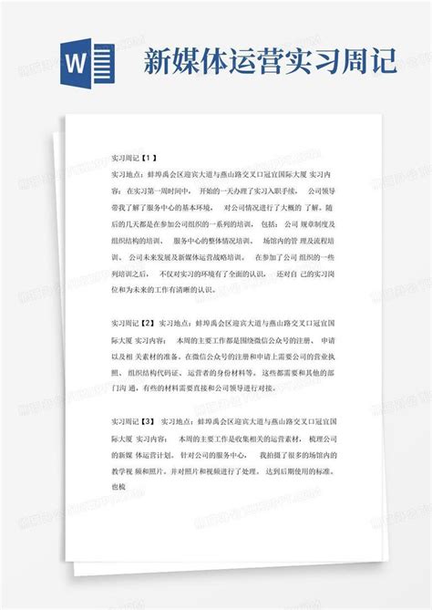 新媒体运营实习周记Word模板下载 编号lzwbapjk 熊猫办公