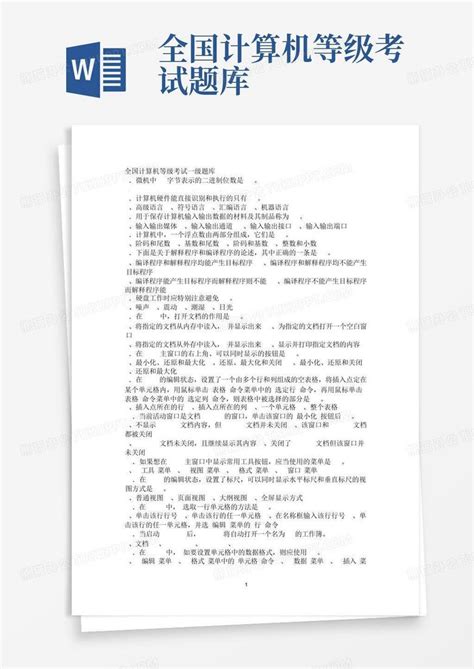 全国计算机等级考试一级题库1word模板下载编号qggwmvaw熊猫办公