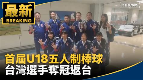 首屆u18五人制棒球 台灣選手奪冠返台｜鏡新聞