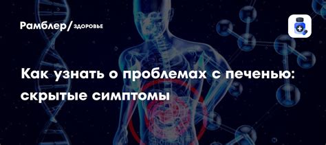 Как узнать о проблемах с печенью скрытые симптомы Рамблер здоровье