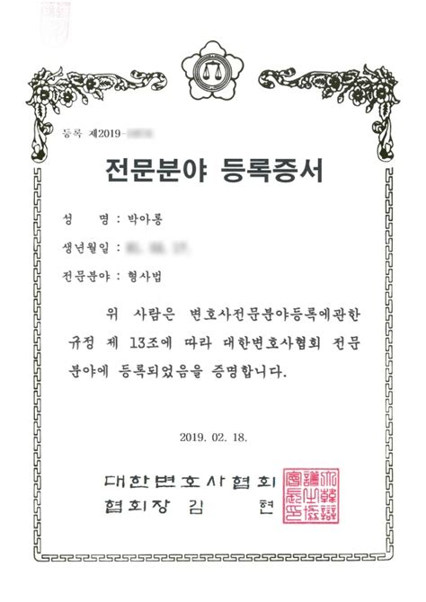 대한변호사협회 전문분야 등록증서형사법 법률사무소 소식 변호사 박아롱 법률사무소
