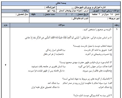 نمونه سوال شهریور ماه پیام های آسمان نهم در قالب ورد Word Pdf پاسخنامه Elmgram