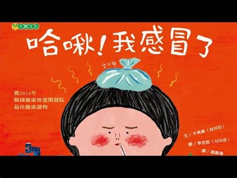 啊呦叔叔說故事EP169 哈啾我感冒了繪本故事 YouTube