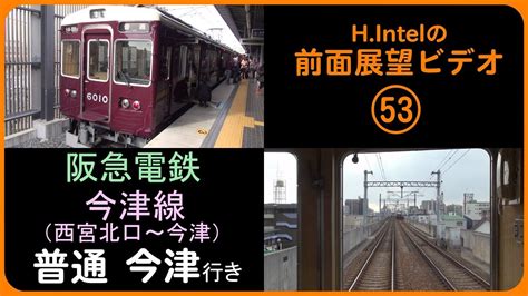 阪急電鉄 今津線西宮北口今津 前面展望ビデオ YouTube