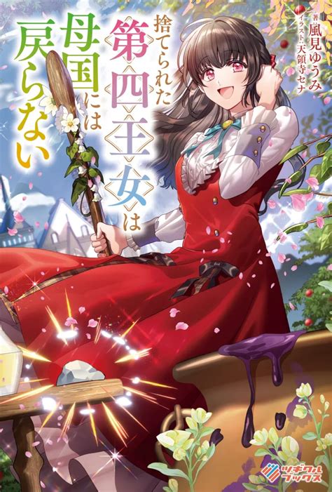 捨てられた第四王女は母国には戻らない ツギクルブックス