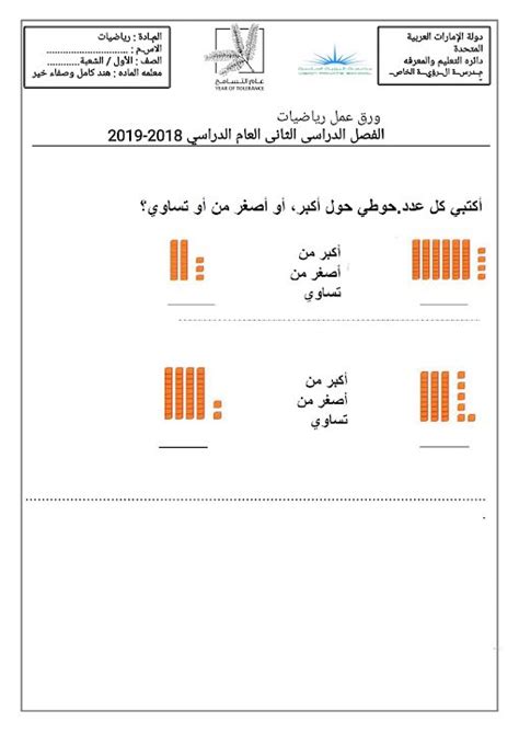 ورق عمل مقارنة الأعداد أكبر وأصغر رياضيات صف أول فصل ثاني مدرستي