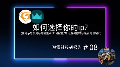 如何选择你的ip 住宅ip与机房ip的区别 撸主网交互应该如何配置ip 如何查询你的ip是否是住宅ip 避雷针投研报告 ip YouTube