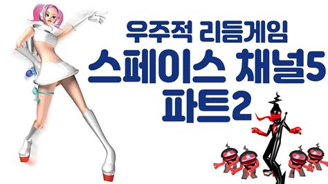 라이브 우주적 리듬게임 스페이스 채널5 파트2 Youtube