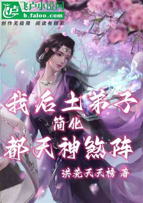 我，后土弟子，简化都天神煞阵洪荒天天榜小说全本小说下载飞卢小说网