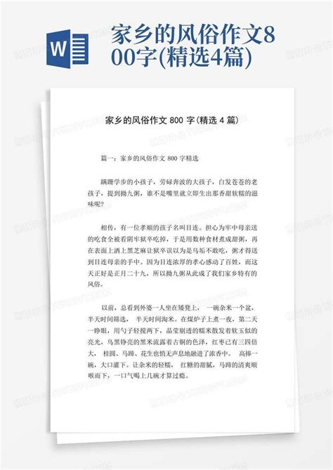 家乡的风俗作文800字精选4篇 Word模板下载编号lveoevje熊猫办公