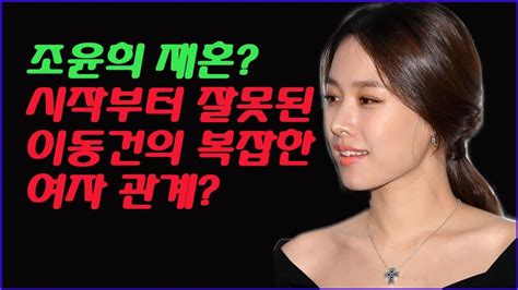 이동건 근황 조윤희 재혼 시작부터 잘못된 이동건의 복잡한 여자 관계 세 살배기 딸의 양육권은 조윤희가 갖는다 Youtube