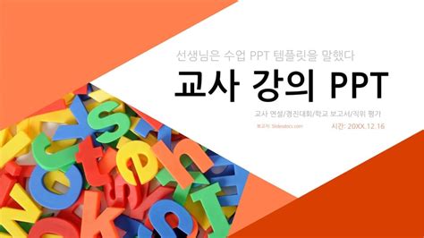 프레젠테이션을 위한 무료 교원의 시범강의 Ppt 템플릿 Slidesdocs