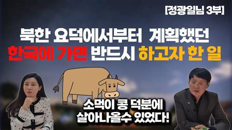 정광일 3부 소여물의 콩 덕분에 지옥에서 살아나올수 있었다 Youtube