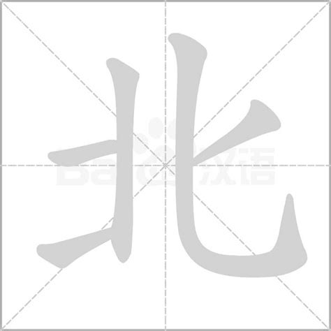 北字的笔划 笔画 笔顺 用法 词组 繁体 成语 典故 ChineseLearning