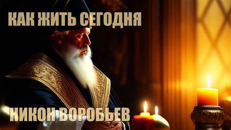 Как жить сегодня | игумен Никон (Воробьёв) - YouTube