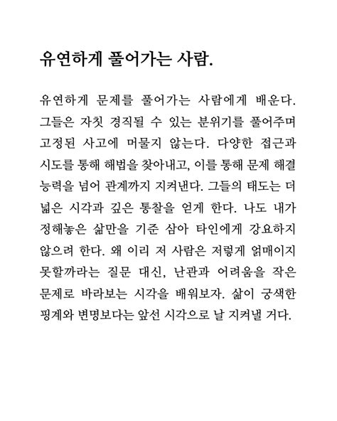 유형길 유연하게 문제를 풀어가는 사람에게 배운다 그들은 자칫 경직될 수 있는 분위기를 풀어주며 고정된 사고에 머물지 않는다 다양한 접근과 시도를 통해 해법을 찾아내고