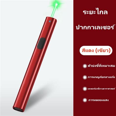 ปากกาเลเซอร์ พลังงานสูง Laser Pointer ไฟสีเขียว ไฟสีแดง ระยะไกลถึง 3500 เมตร พร้อมตัวบ่งชี้