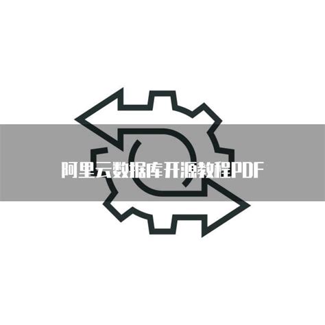 阿里云数据库开源教程pdf