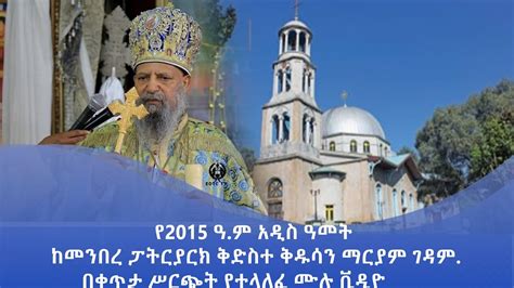 Mk Tv የ2015 ዓ ም አዲስ ዓመት ከመንበረ ፓትርያርክ ቅድስተ ቅዱሳን ማርያም ገዳም በቀጥታ ሥርጭት የተላለፈ ሙሉ ቪዲዮ Youtube
