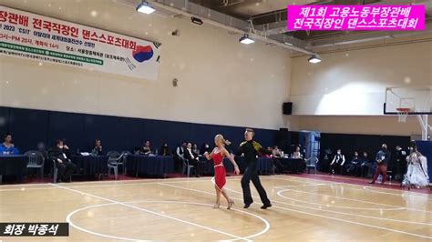 제1회 고용노동부장관배 전국직장인 댄스대회 김정도and심지영 프로라틴 결승 솔로 차차차chachacha 주최 대한직장인체육회