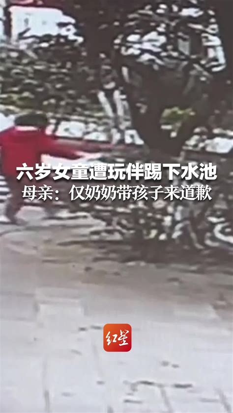 六岁女童遭玩伴踢下水池 母亲：仅奶奶带孩子来道歉凤凰网视频凤凰网