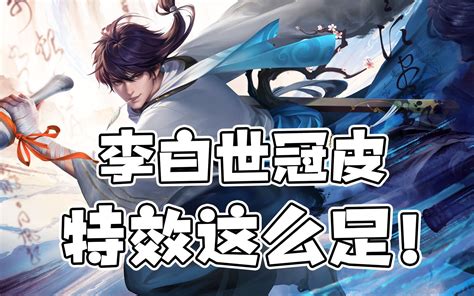 李白世冠皮——我承认之前声音大了点儿…… 呆阿拿 呆阿拿 哔哩哔哩视频