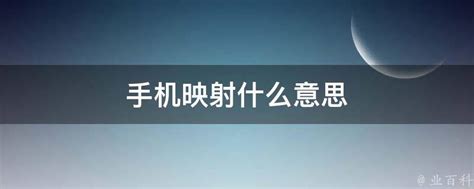 手机映射什么意思 业百科