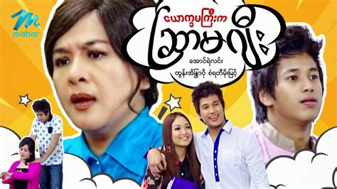 မြန်မာဇာတ်ကား စ ဆုံး ယောက္ခမကြီးကဆြာမဂျီး အောင်ရဲလင်း