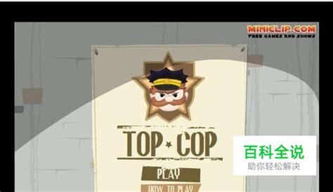 如何玩《警察捉小偷》小游戏 【百科全说】