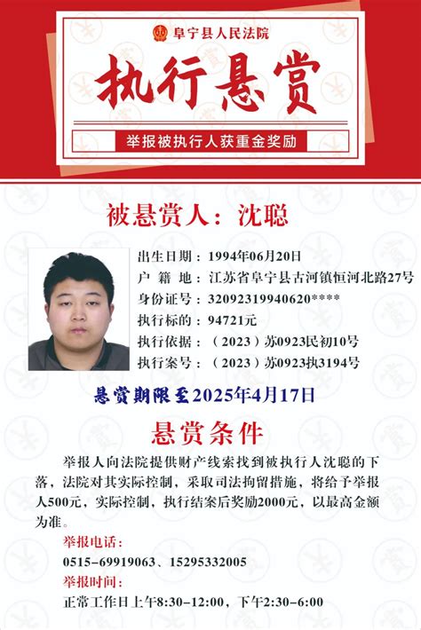 举报有奖丨阜宁法院执行悬赏公告（第三期）澎湃号·政务澎湃新闻 The Paper