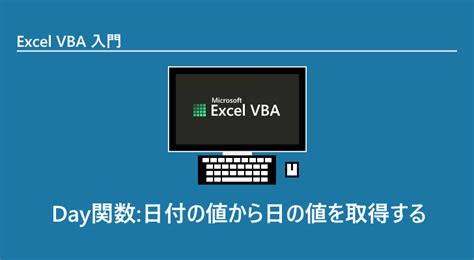 Excel Vba関数 Day関数日付の値から日の値を取得する