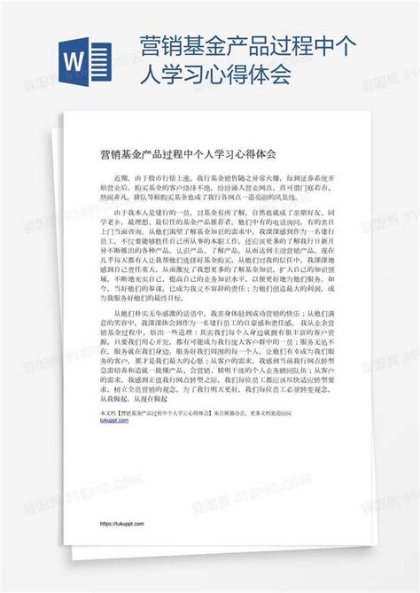 营销基金产品过程中个人学习心得体会word模板免费下载编号z2maeon01图精灵 营销基金产品过程中个人学习心得体会word模板免费下载编号z2maeon01图精灵