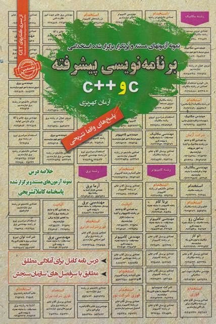 کتاب استخدامی برنامه نویسی پیشرفته C اثر آرمان کهریزی آژانس کتاب